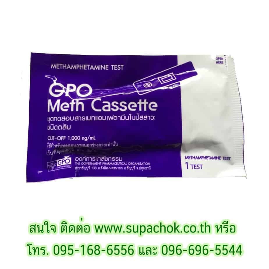 ชุดตรวจสารเสพติด GPO องค์การเภสัชกรรม (GPO Meth Cassette)