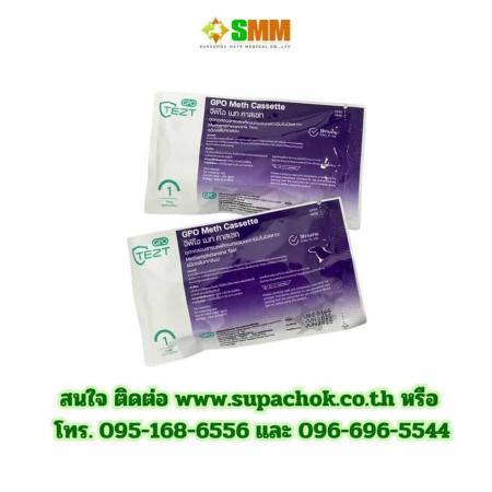 ชุดตรวจสารเสพติด GPO องค์การเภสัชกรรม (GPO Meth Cassette)