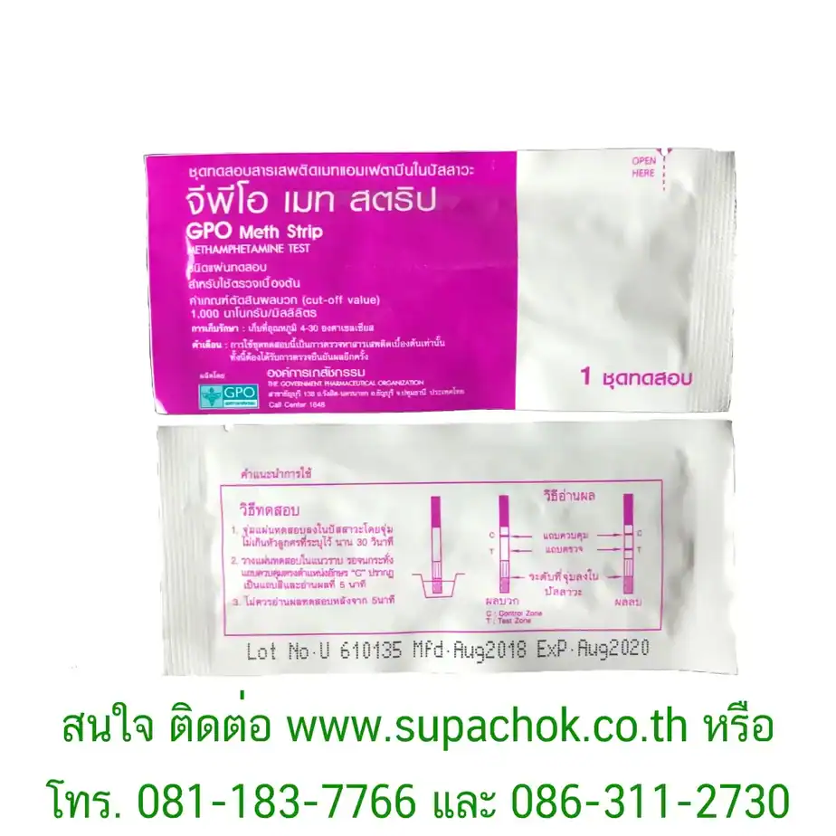 ชุดตรวจสารเสพติด GPO องค์การเภสัชกรรม (GPO Meth Cassette)